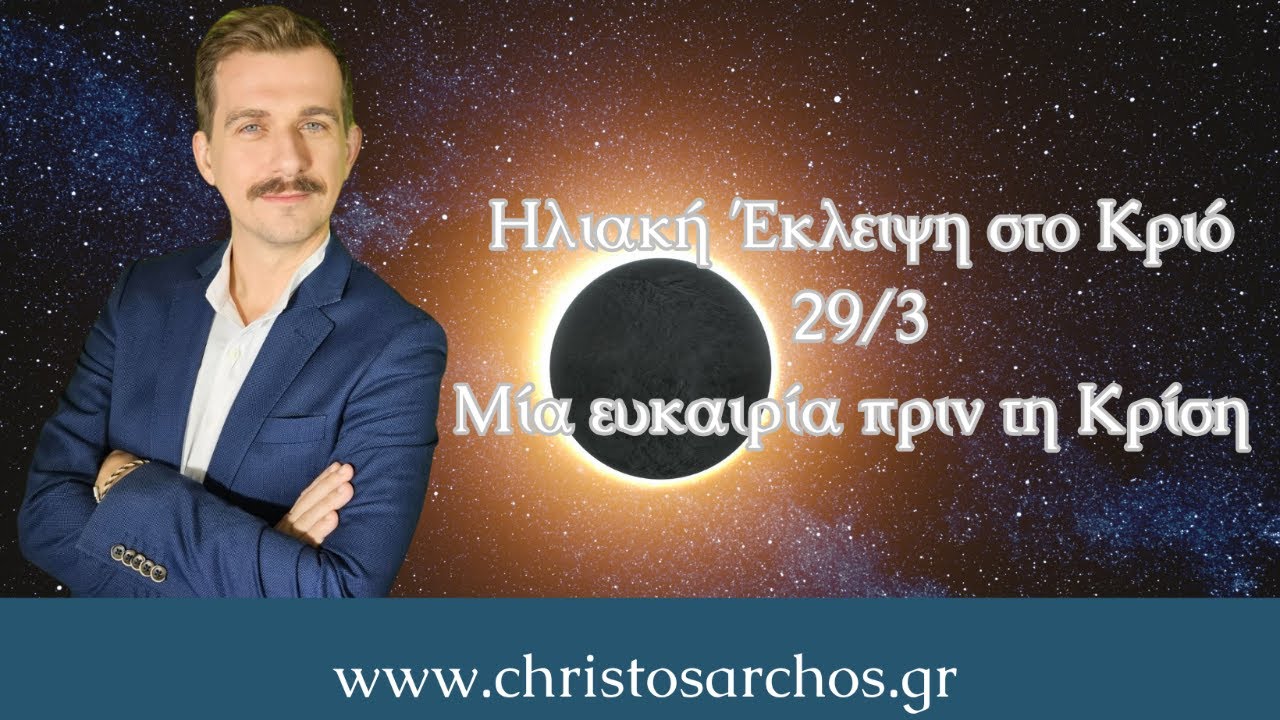 Ηλιακή έκλειψη στο Κριό 29/3: Μία ευκαιρία μέσα στη Κρίση! - YouTube