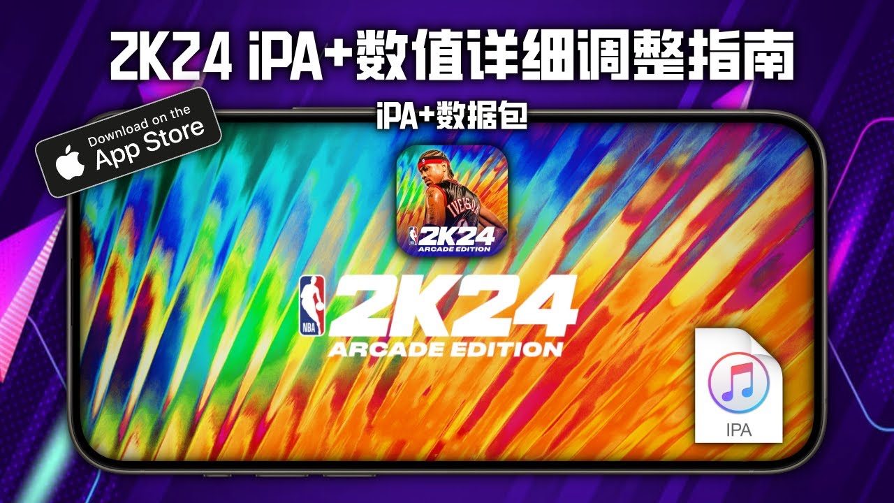 2K24手游 iPA 安装以及详细数值修改教程/ 2K24 Arcade Edition /NBA 2K24 Mobile - YouTube