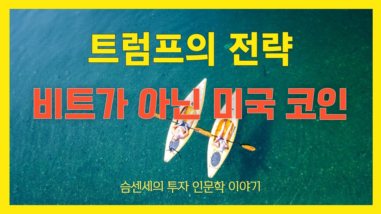 트럼프는 왜 비트가 아닌 암호자산을 전략적 자산으로 발표 했을까 비트코인 코인전망 코인 리플 도지코인 Youtube