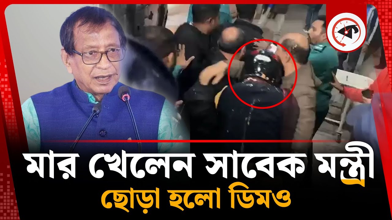 সাবেক মন্ত্রী নুরুজ্জামানের ওপর ডিম নিক্ষেপ | Nuruzzaman Ahmed ...