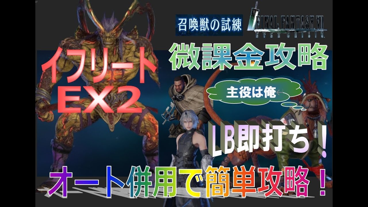 【FF7EC】イフリートEX2(LB即打ちでハードル激ダウン！) オート活用で簡単攻略 - YouTube