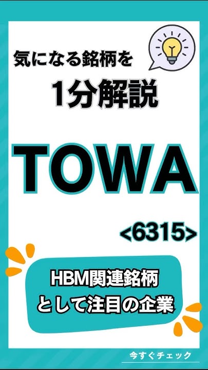 【TOWA】HBM関連銘柄を1分解説！ #投資 #日本株 #株式投資 - YouTube