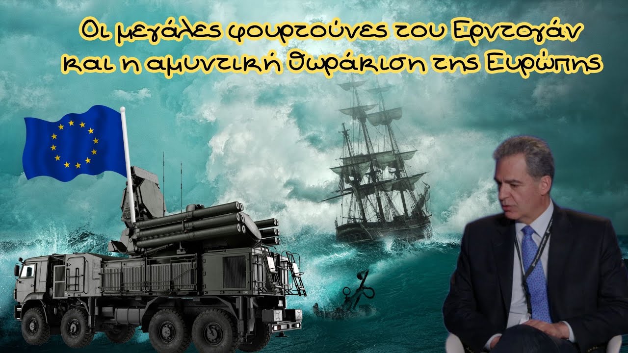 Άγγελος Συρίγος, Οι μεγάλες φουρτούνες του Ερντογάν και η αμυντική ...