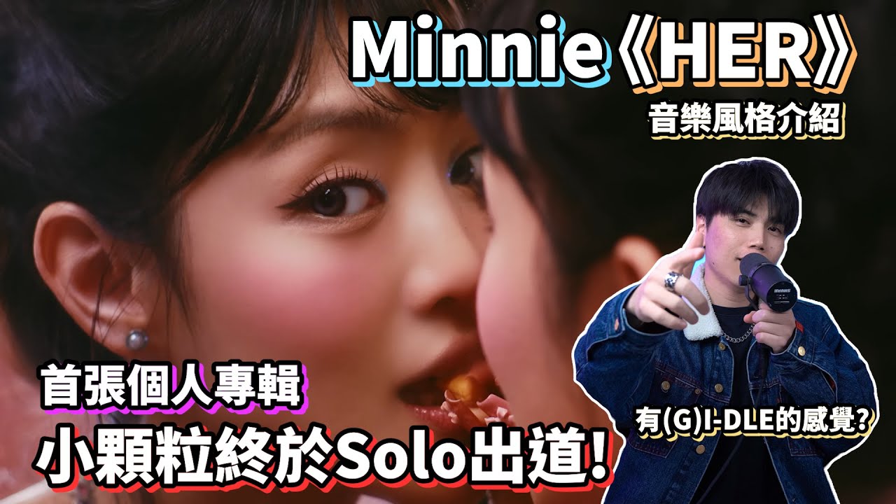 終於Solo出道😍MINNIE - 'HER' 音樂風格介紹 #kpop #music #gidle #minnie #여자아이들 - YouTube