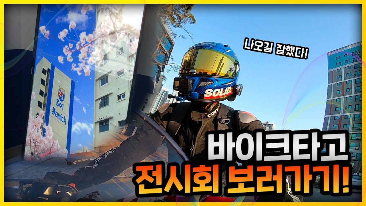 [Solid Layer] 바이크타고 전시회 보러가기🎨 | HONDA CBR650R - YouTube