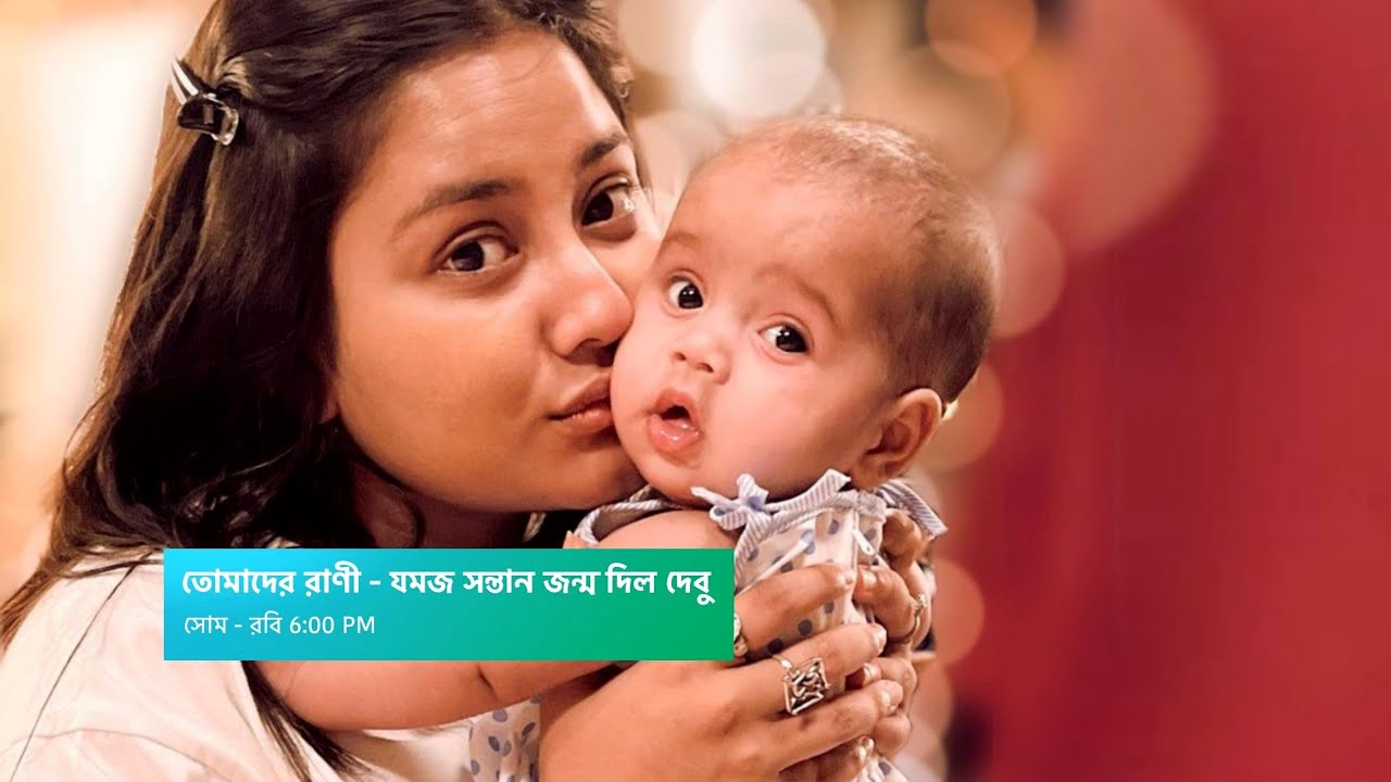 তোমাদের রাণী - যমজ সন্তান জন্ম দিলো দেবু। tomader rani new promo । star ...