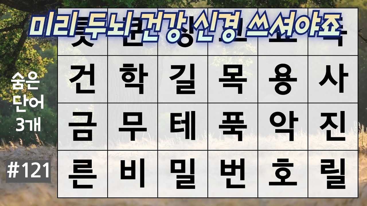 미리 두뇌 건강 신경 쓰셔야죠 121 낱말퀴즈치매예방퀴즈뇌건강 뇌훈련 퀴즈두뇌발달퀴즈낱말맞추기세글자단어모음 네글자