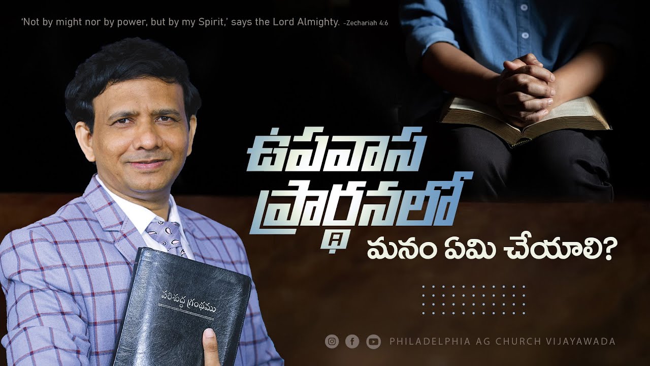 ఉపవాస ప్రార్థనలో మనం ఏమి చేయాలి? || Rev. CHARLES P JACOB ...