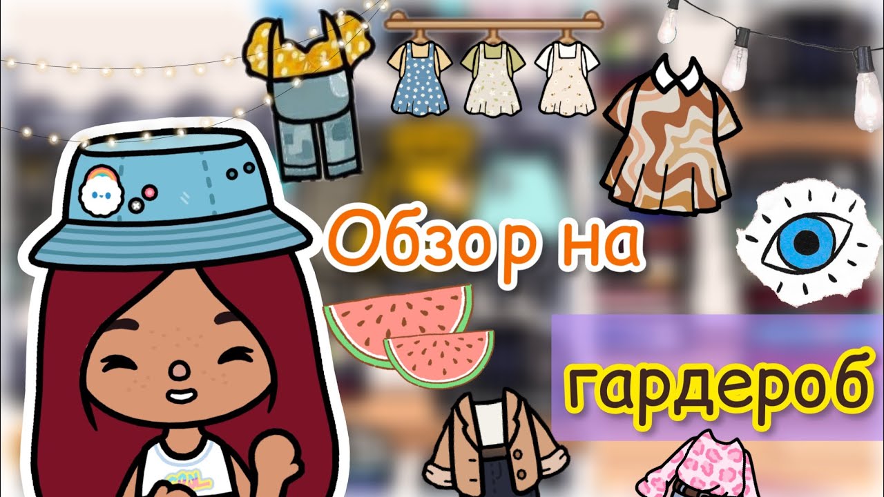 Обзор на гардероб 🧥💕 / Toca Life World / тока бока / toca boca / Secret ...