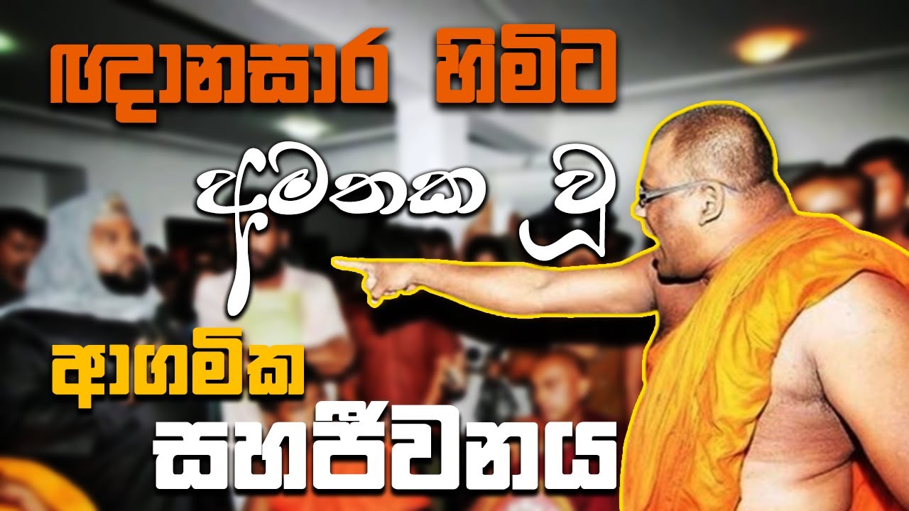 ඥානසාර හිමිට අමතක වූ ආගමික සහජීවනය | galagoda aththe gnanasara | TOKKA ...