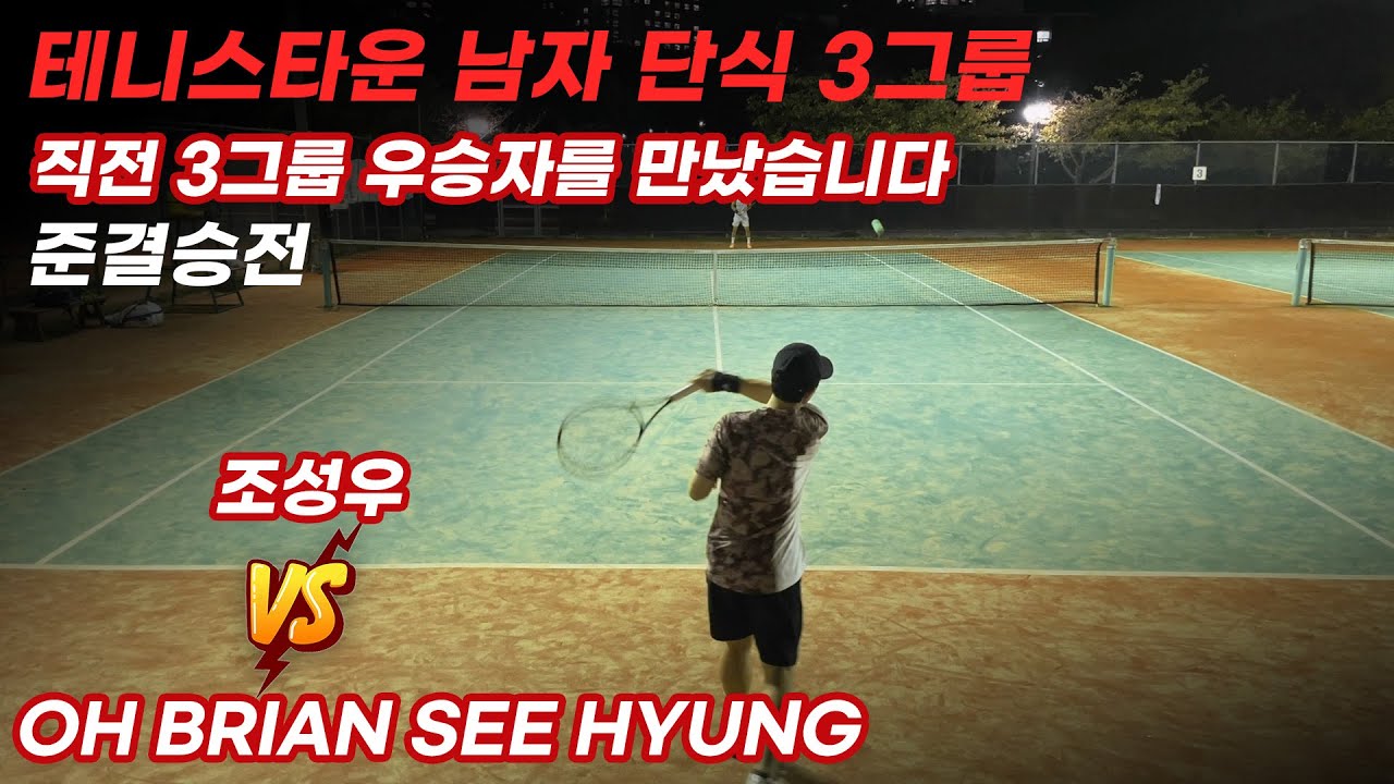 윌슨리그 테니스타운 남자 단식 테니스 대회 3그룹 준결승전, 조성우 vs OH BRIAN SEE HYUNG - YouTube
