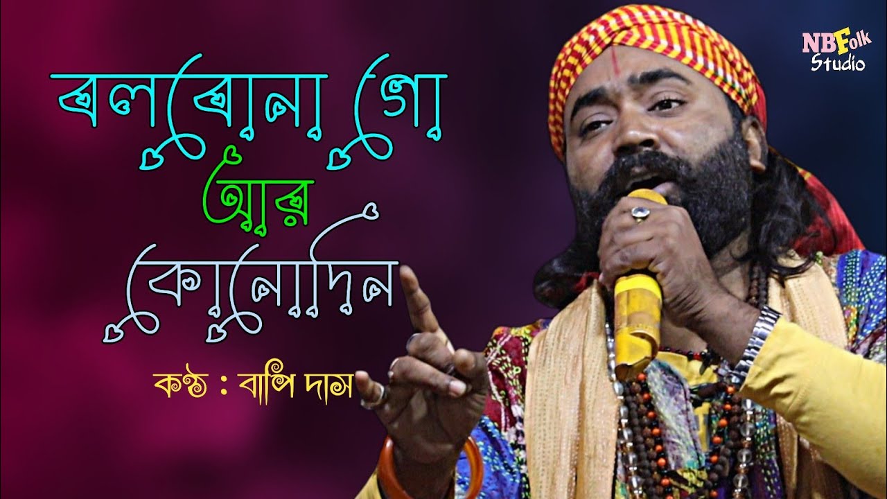 Bolbona Go Ar Kono Din || বলবোনা গো 💞 আর কোনদিন || বাপি দাস || Bapi Das ...