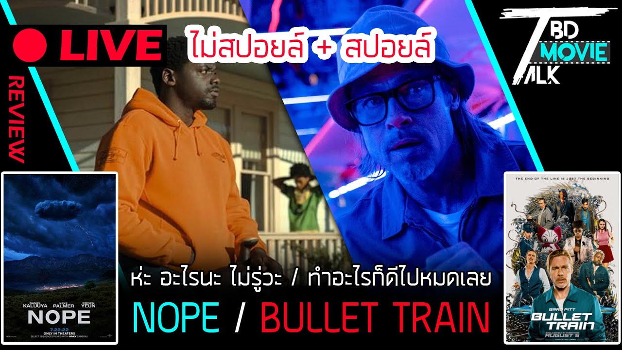 LIVE | NOPE / BULLET TRAIN (2022) - TBD Movie Talk Ep.61 | "ห่ะ อะไรวะ ...