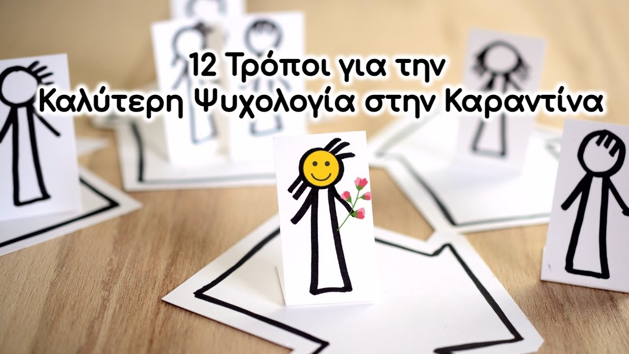 12 Τρόποι για την Καλύτερη Ψυχολογία στην Καραντίνα - YouTube
