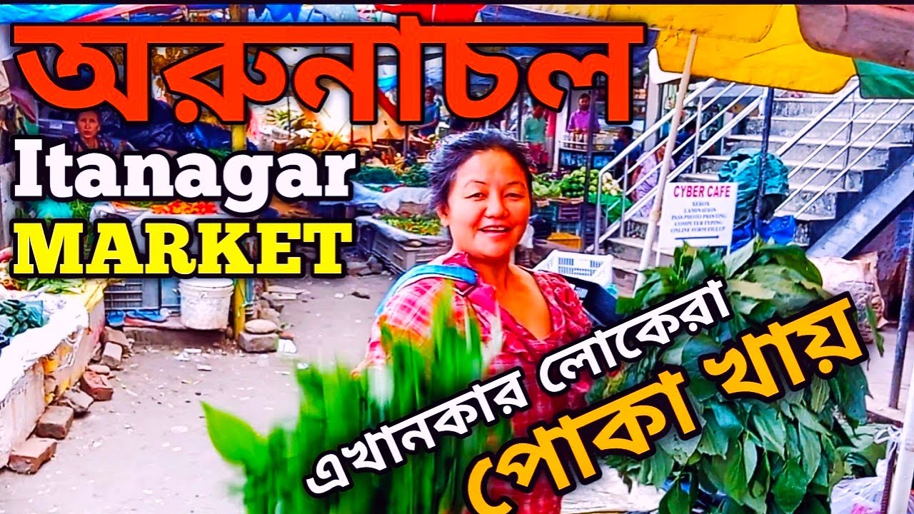 অরুনাচলের অদ্ভুত ইটানগর বাজার || Arunachal Itanagar Market - YouTube