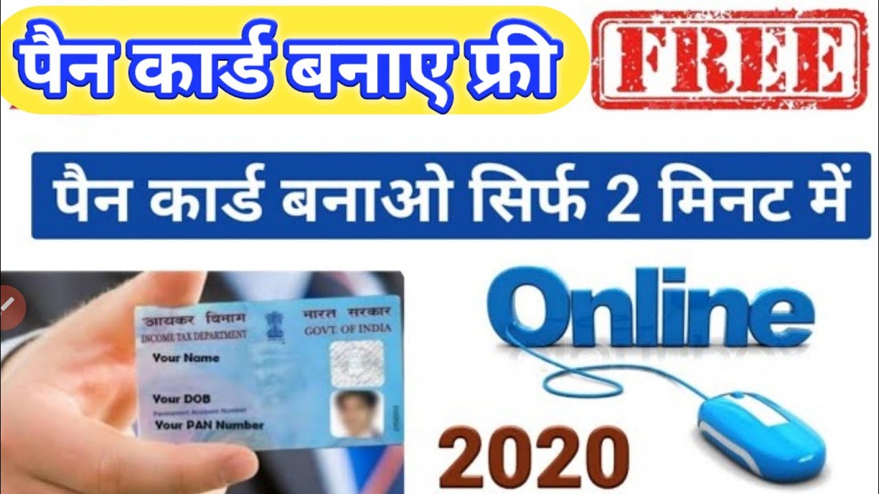 पैन कार्ड बनाए फ्री सिर्फ 2 मिनट में,pan card free online apply, how to ...