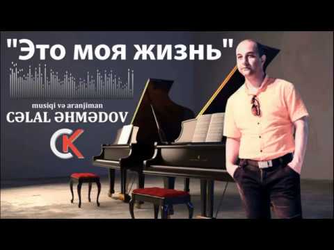 Celal Ehmedov - Это Моя Жизнь | Azeri Music [OFFICIAL]