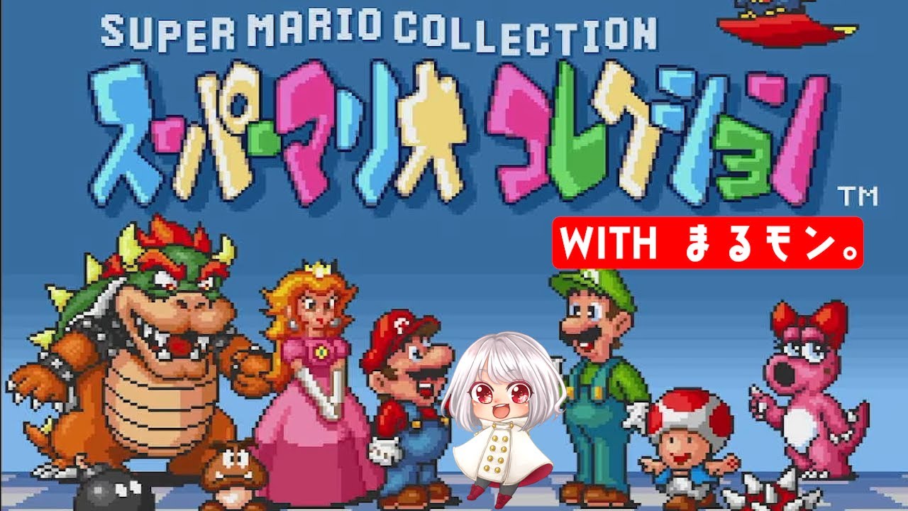 【LIVE】ゆるーくマリコレ(BRO.2編)【スーパーマリオコレクション】 - YouTube