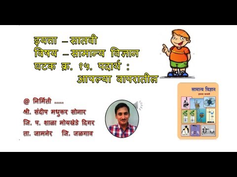 ७ वी विज्ञान १५ . पदार्थ आपल्या वापरातील ( 7th science ) .. Sandip ...
