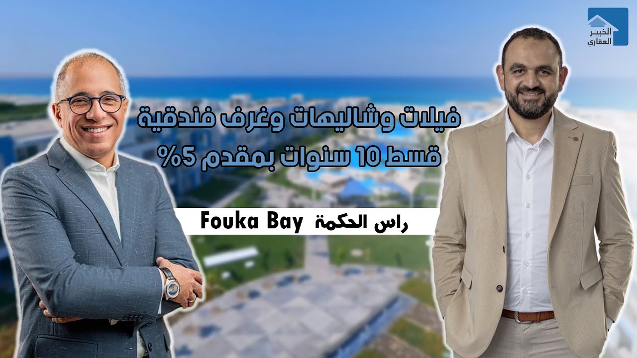 فوكا باي | فيلات وشاليهات وغرف فندقية | قسط 15 سنة | Fouka Bay - YouTube