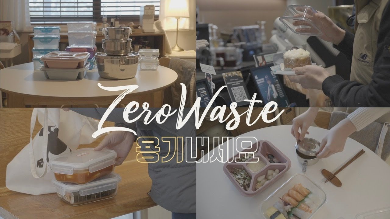 용기내세요! | 쓰레기없이 배달음식 주문하기 | 다회용기 활용하기 | Zero Waste Delivery Food - YouTube