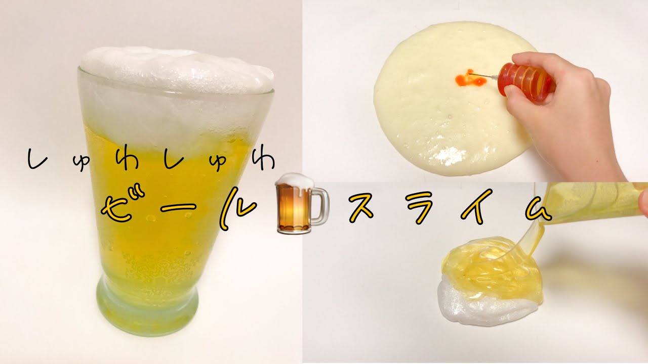 【ASMR】 🍺ビールスライム🍻 〜シュワシュワ〜 Beer slime 맥주 슬라임 - YouTube