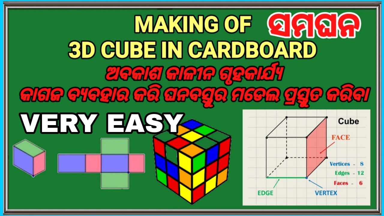 3D MODELS PART--01 || MAKING OF CUBE IN PAPER || କାଗଜରେ ସମଘନ ମଡେଲ ତିଆରି ...
