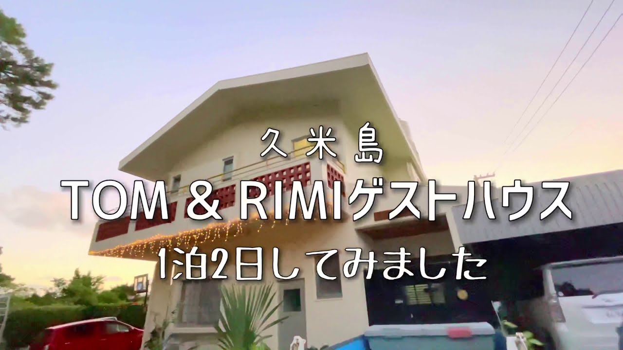 TOM&RIMI ゲストハウス@久米島 - YouTube