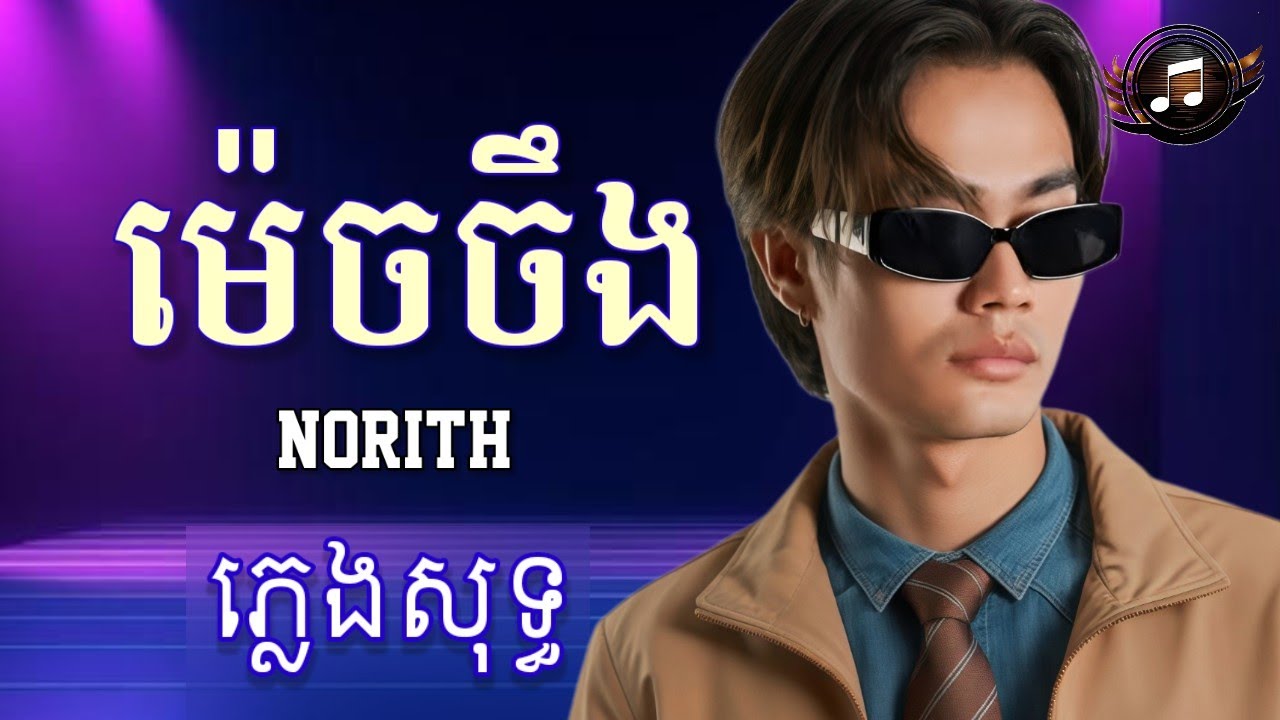 ម៉េចចឹង (Why?) - NORITH | ភ្លេងសុទ្ធ (LYRICS KARAOKE) - YouTube
