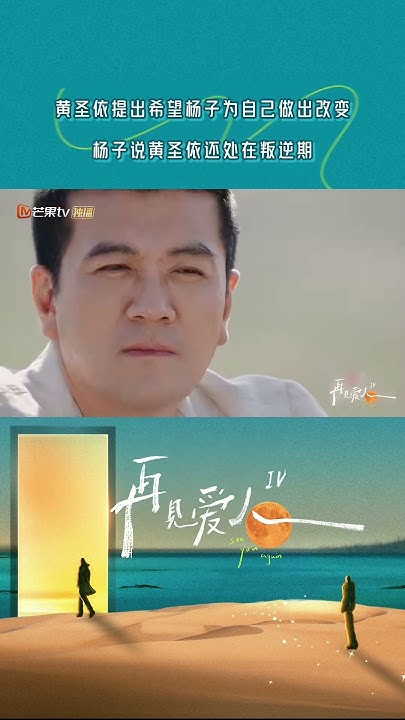 “黄圣依一思考，老天就发笑”？杨子说黄圣依在叛逆期 Seeyouagain 再見愛人 再见爱人4 Shorts Youtube