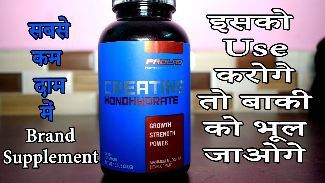 ये Creatine सबसे बेस्ट है - Prolab Creatine Review - YouTube