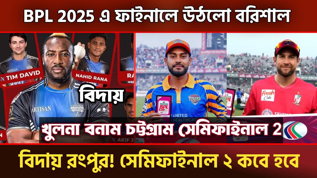 খুলনা বনাম চট্টগ্রাম সেমিফাইনাল 2 | রংপুর বিদায়, বরিশাল ফাইনালে | BPL ...