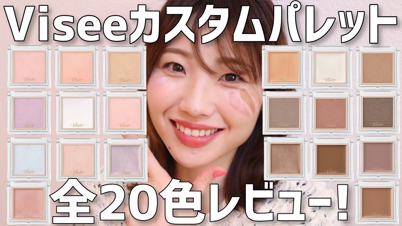 【Visee】ヴィセ新作ハイライト・シェーディング全色レビュー【ザ コントゥア カラー】 - YouTube