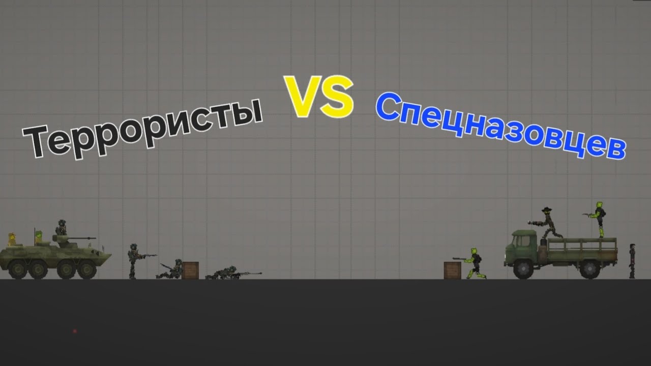 Мини/фильм Спецназы VS Террористы (В Melon Sandbox) - YouTube