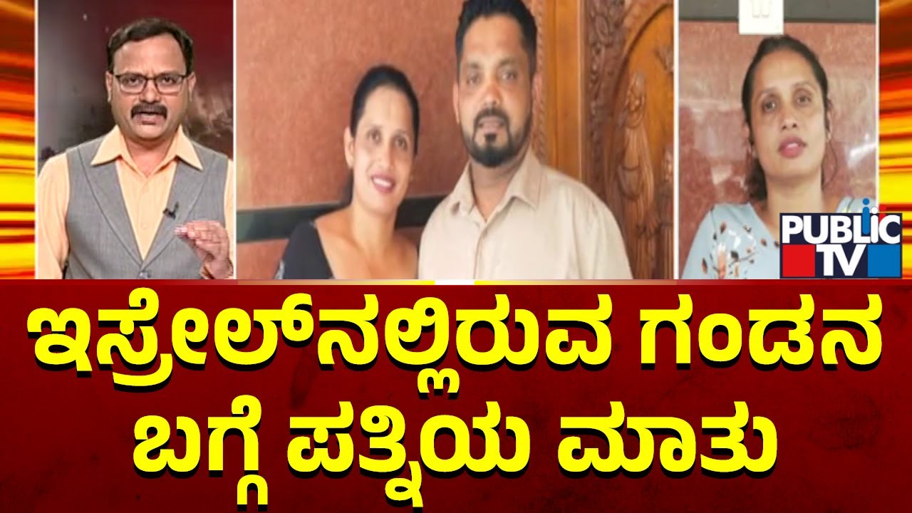 Neeta, Wife Of Praveen Pinto Speaks With Public TV | Israel vs Hamas ...