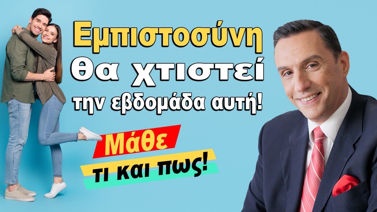 ΕΜΠΙΣΤΟΣΥΝΗ θα χτίσουμε την εβδομάδα 20 με 26 Μαΐου (2024). Τι είδε ο ...