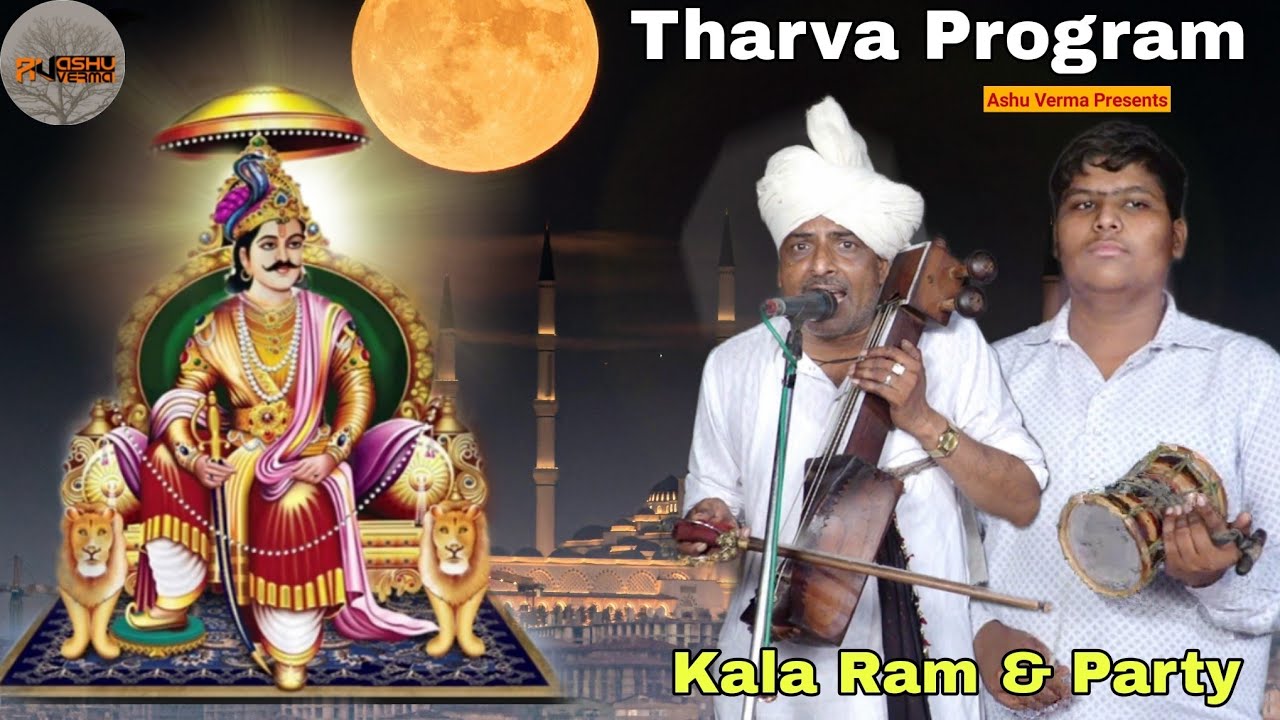 Kala Ram & Party Kanjala Vala ( Tharva Program ) जाहरवीर गोगा जी के ...