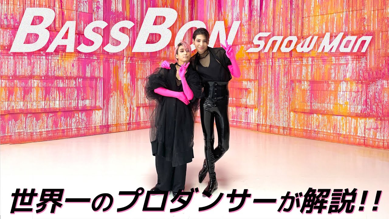 Snow Man（スノーマン）「Bass Bon」を世界一のプロダンサーがダンス解説!? - YouTube