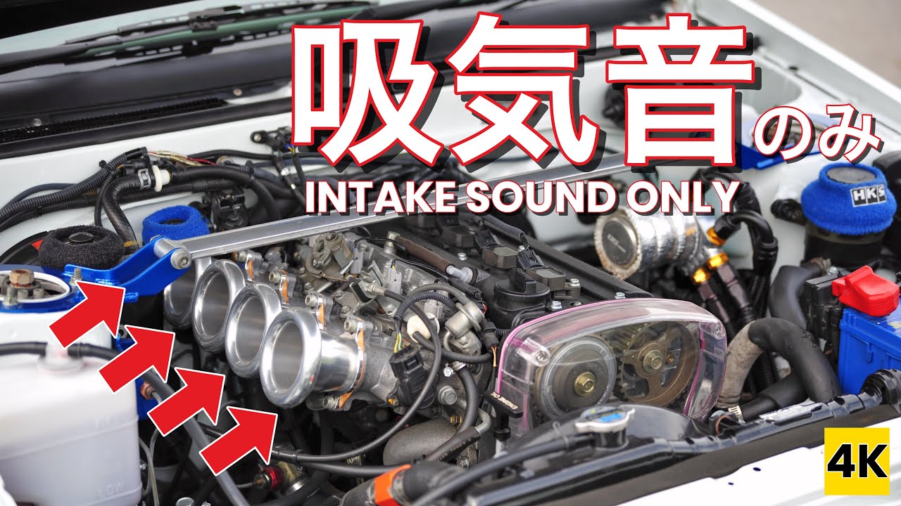 [AE86 4K 吸気音ASMR ]楽器用マイクで収録するハチロクの峠4スロサウンド♪ INTAKE ENGINE SOUND ONLY ...