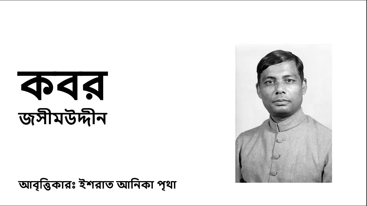 কবর কবিতা আবৃত্তি - জসীমউদ্দীন | Kobor Poem Recitation | Jasimuddin ...