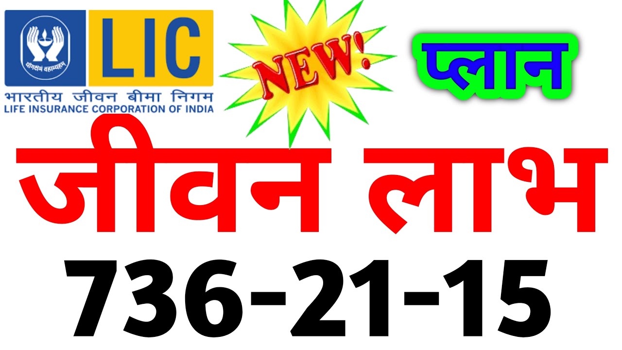 LIC न्यू अपडेट जीवन लाभ 736 21 15। Lic jeevan labh plan 2024। # ...