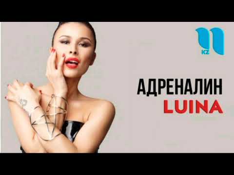 Luina - Адреналин (music version)