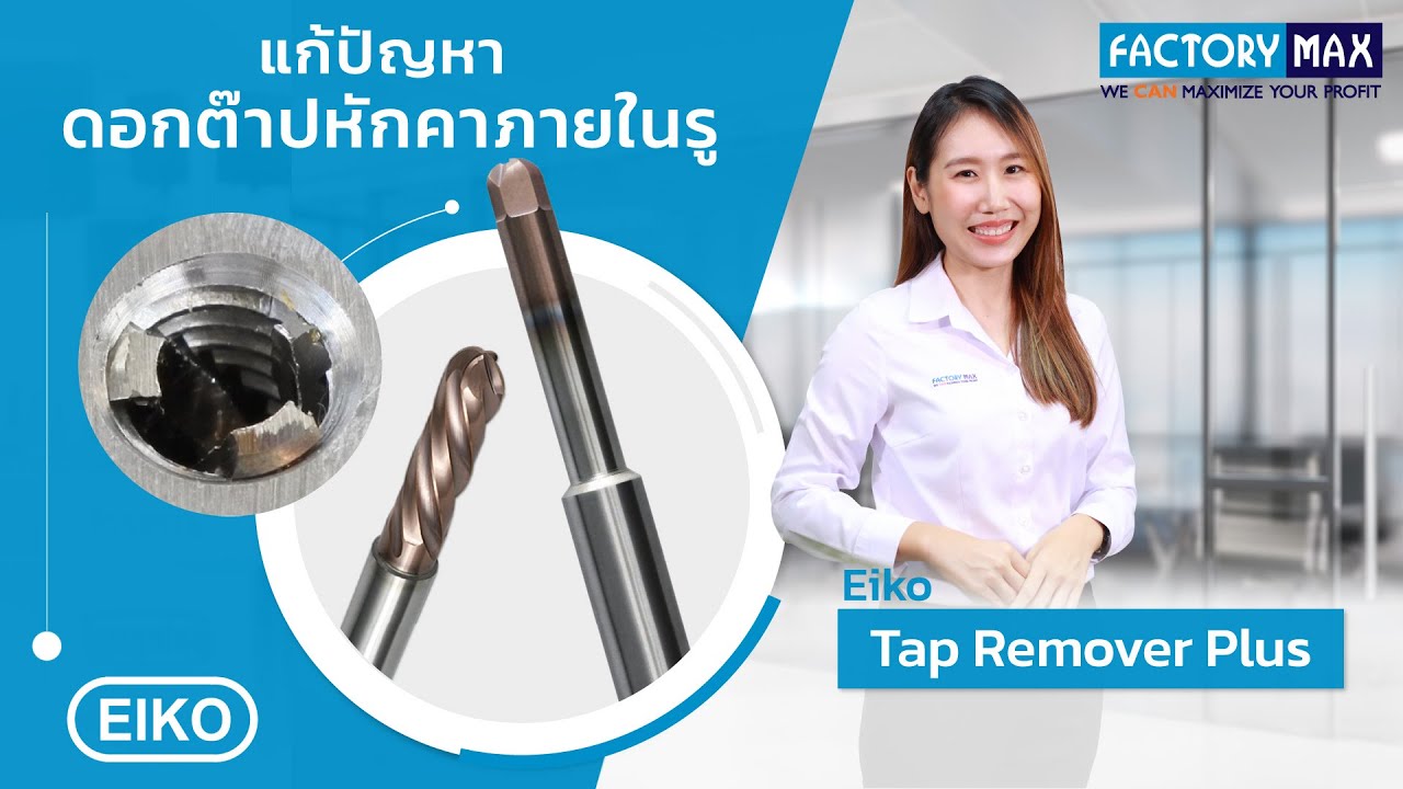 แก้ปัญหาดอกต๊าปหักคาภายในรู ด้วย EIKO Tap Remover Plus ! - YouTube