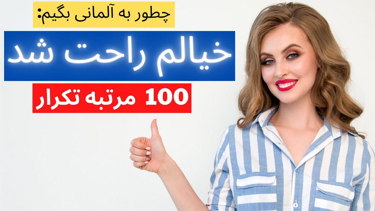 How to say " I am relieved " in German | خیالم راحت شد - YouTube