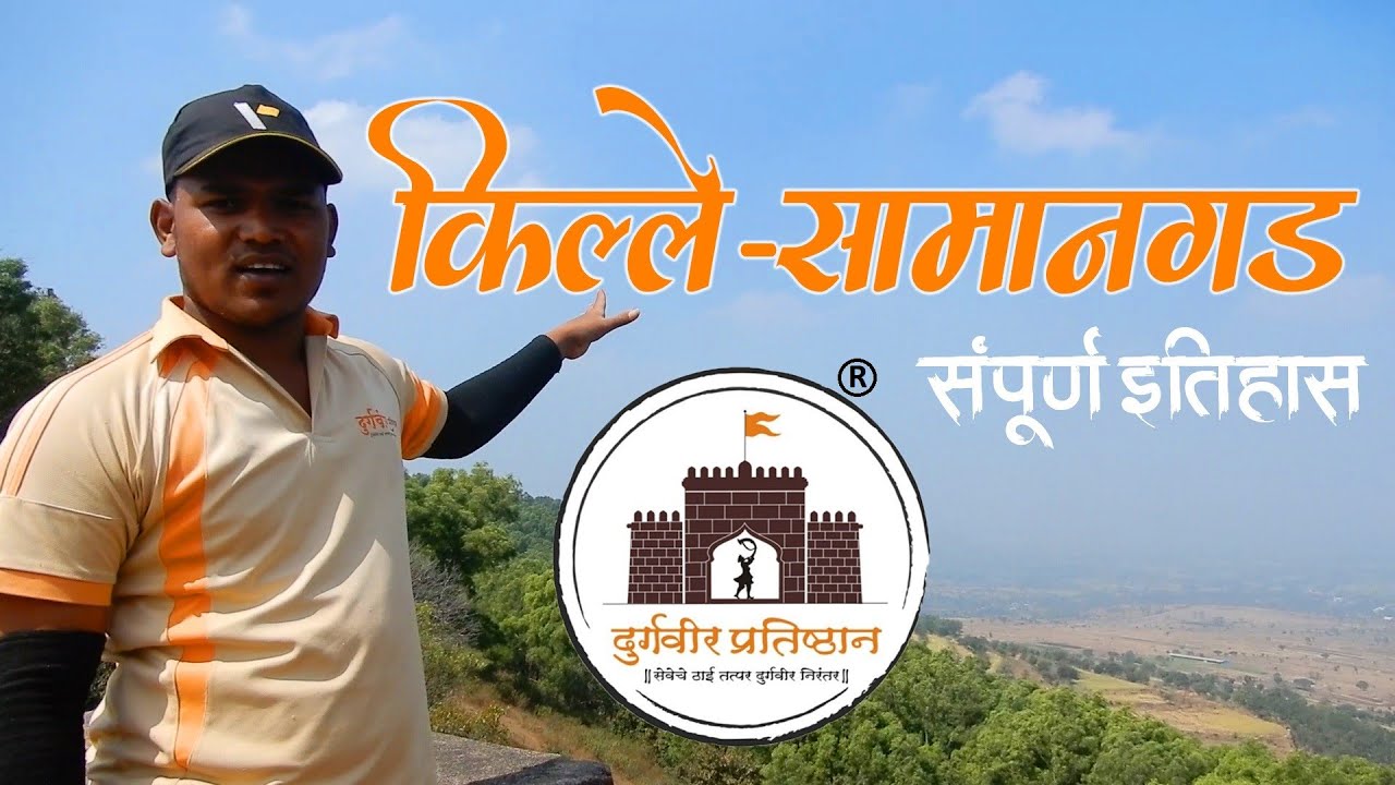 Samangad Fort Gadhinglaj Kolhapur। किल्ले सामानगड। कोल्हापूरच्या ...