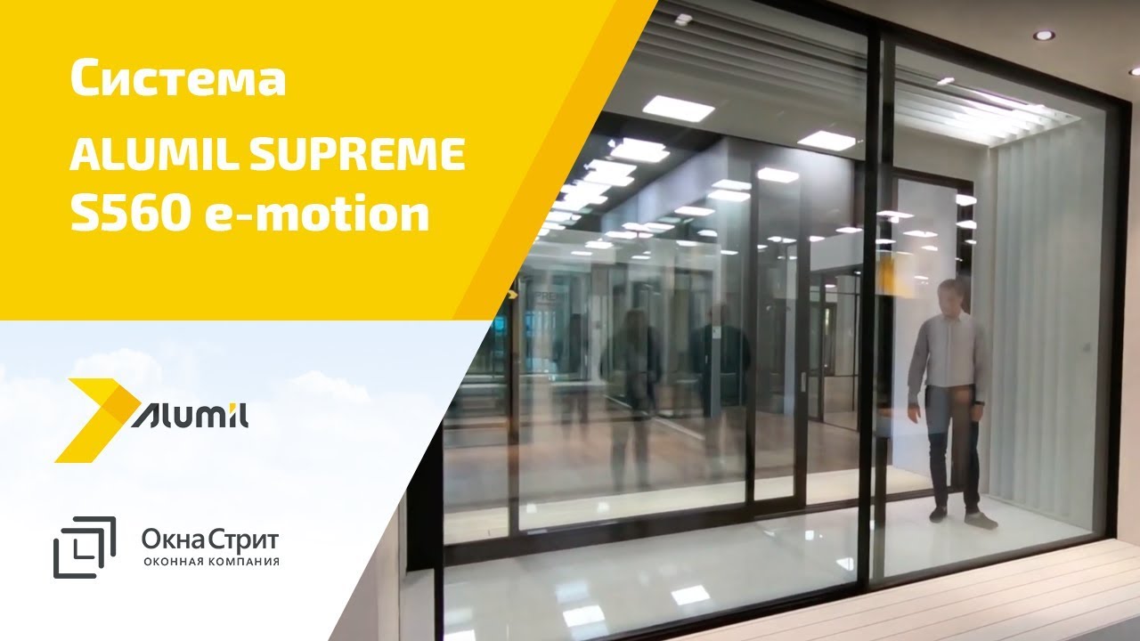 Система Alumil Supreme S560 e-motion - YouTube