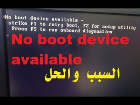 No Boot Device Available شرح شامل لجميع أسباب هذه المشكلة - YouTube