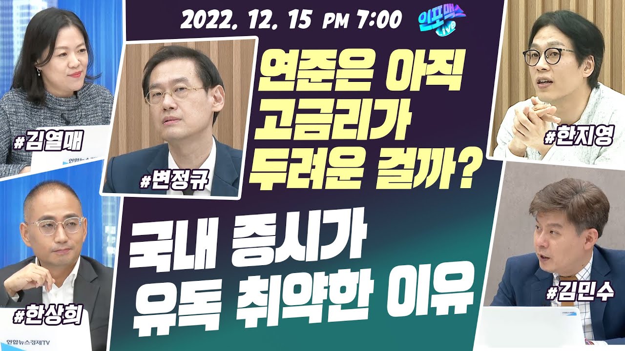 연준은 아직 고금리가 두려운 걸까 국내증시가 유독 취약한 이유는 인포맥스라이브 변정규 미즈호은행 전무 김민수 레몬리서치