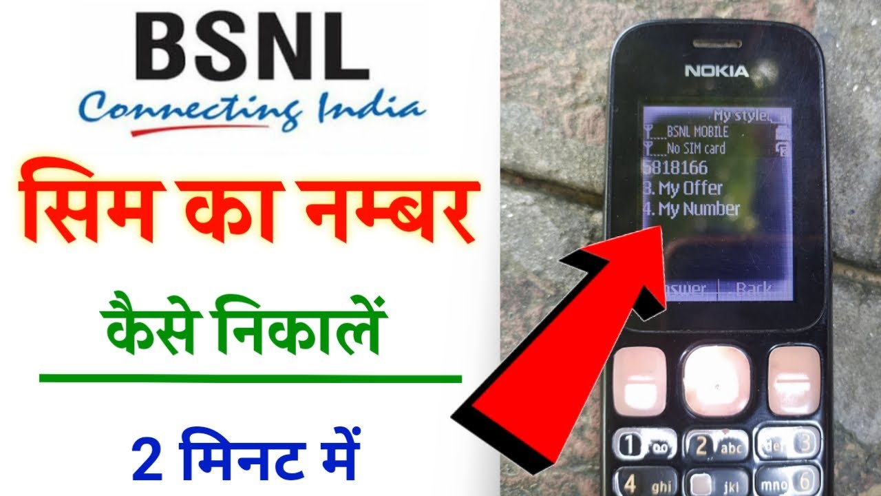 Bsnl Ka Number Kaise Nikale 2023 how To Check Bsnl Number bsnl Number bsnl-ka-number-kaise-nikale-2023-how-to-check-bsnl-number-bsnl-number