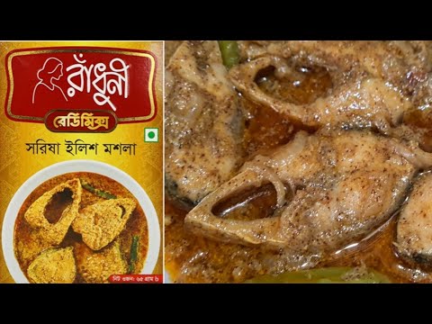 রাধুনী সরিষা ইলিশ মশলায় - সর্ষে ইলিশ রেসিপি || Radhuni Shorshe Ilish ...